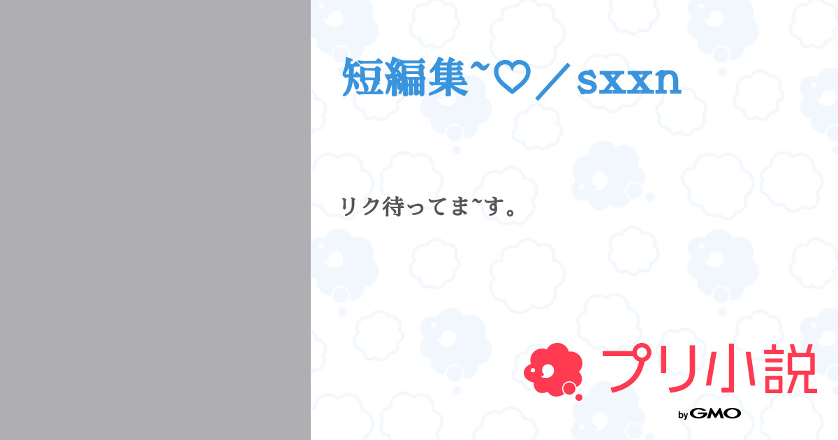 短編集~♡／sxxn - 全1話 【連載中】（らてさんの小説） | 無料スマホ夢小説ならプリ小説 byGMO